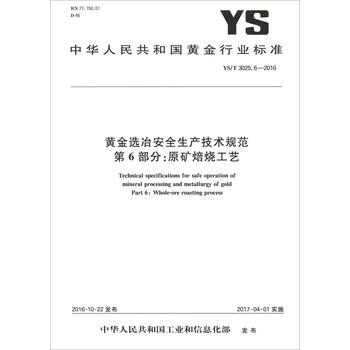 中华人民共和国黄金行业标准（YS/T 3025.6-2016）黄金选冶安全生产技术规范第6部分：原矿焙烧工艺