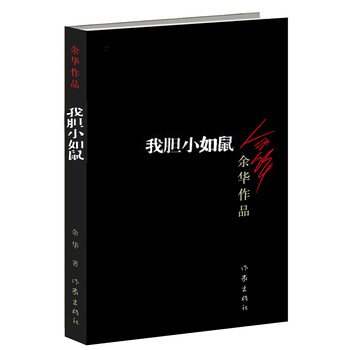余华作品：我胆小如鼠（新版）