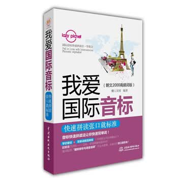 我爱国际音标-快速拼读张口就标准-(朗文2000高频