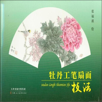 牡丹工笔扇面技法