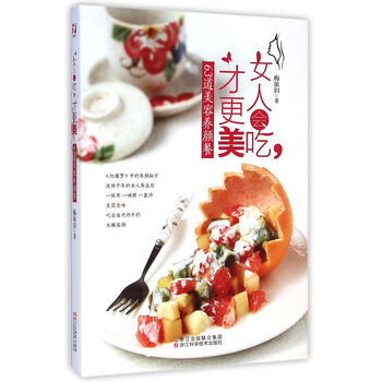女人会吃才*美(63道美容养颜餐)