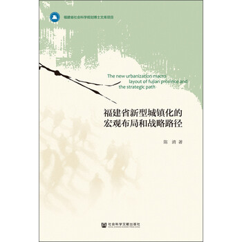 福建省新型城镇化的宏观布局和战略路径