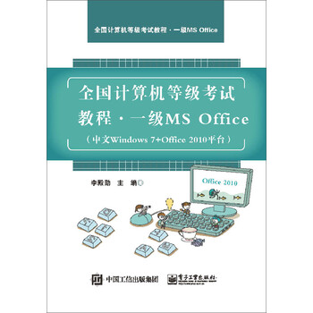 全国计算机等级考试教程  一级MS Office