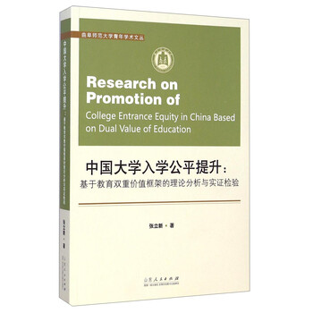 正版书籍 中国大学入学公平提升 专著 Research on promotion of colleg