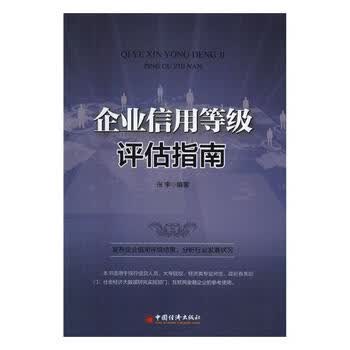 企业信用等级评估指南 金融与投资 张宇编著 中国经济出版社 9787513647281