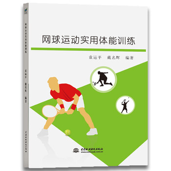 正版 网球运动实用体能训练 9787517073925