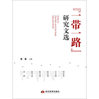 “一带一路”研究文选