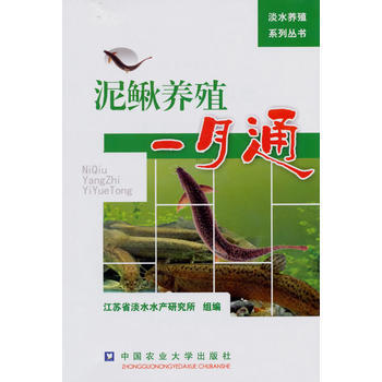 泥鳅养殖一月通 出版社:中国农业大学出版社