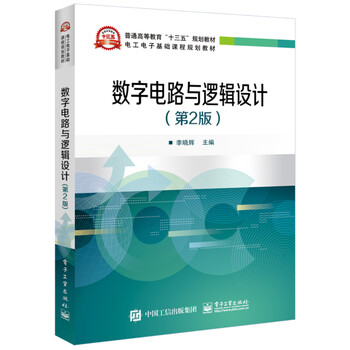 数字电路与逻辑设计（第2版）