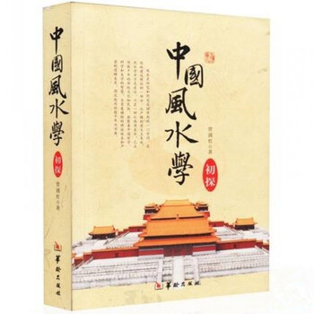 中国风水学初探 踏龙觅穴阴阳宅选址布局-宝地 风水基本知识-山峦水势-罗盘使用