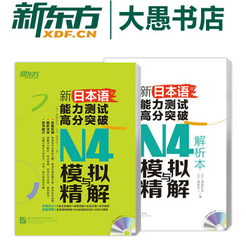 【新东方旗舰】新日本语能力测试高分突破:N4模拟与精解(附  ) N4辅导用书日语四级