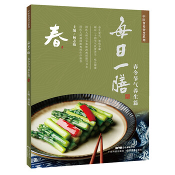 每日一膳:春令节气养生篇 烹饪/美食 杨志敏主编 广东科技出版社 9787535967640