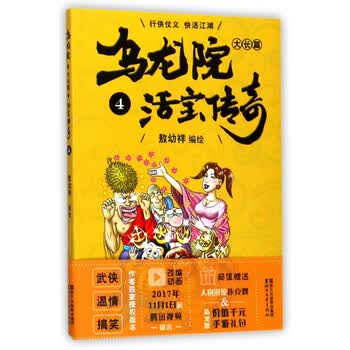 乌龙院大长篇(活宝传奇4)