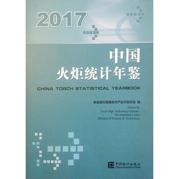 中国火炬统计年鉴2017（中英文对照）