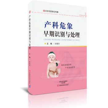 产科危象早期识别与处理/北京名医世纪传媒