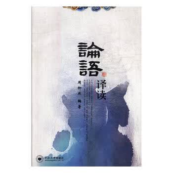 《论语》译读 书籍 国学 古籍 经部