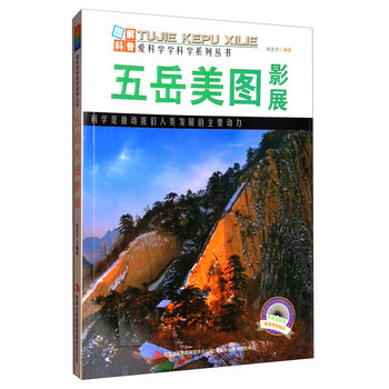 五岳美图影展/爱科学学科学系列丛书