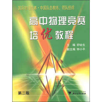 高中物理竞赛培优教程（第2版）