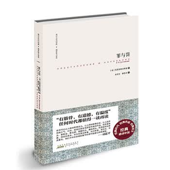 难以忘怀的经典·俄罗斯文学卷：罪与罚