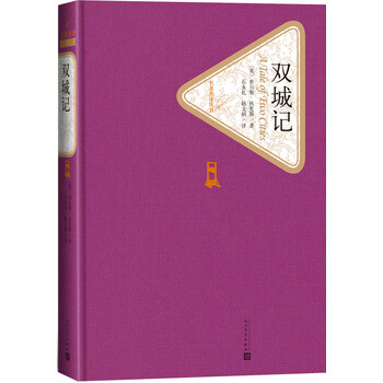 名著名译精装： 双城记