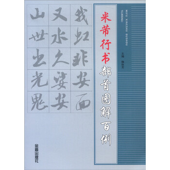 米芾行书部首图解百例