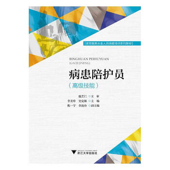 病患陪护员（技能） 大中专教材教辅 书籍