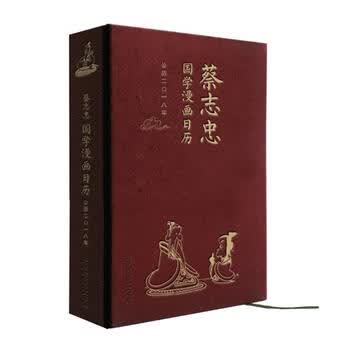 蔡志忠国学漫画日历·二零一八 图书 国学 古籍 礼品书