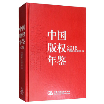 中国版权年鉴9787300267654
