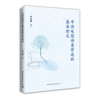 中国电影诗意营造的基本形式