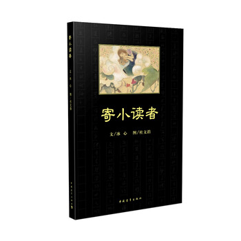 【京联正品】 寄小读者冰心9787500699736