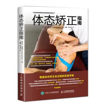 体态矫正指南(人邮体育出品)
