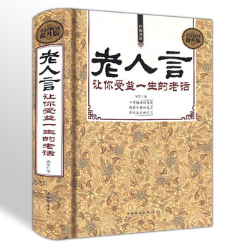 正版 老人言 让你受益一生的老话（精装）