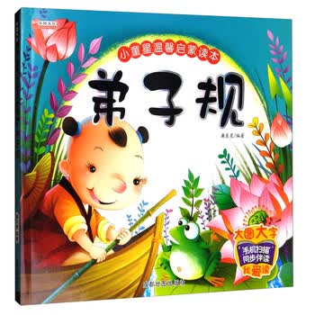 小童星温馨启蒙读本：弟子规（大图大字）