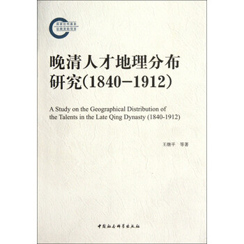 晚清人才地理分布研究(1840-1912)