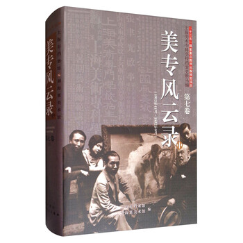 新书--美专风云录(中)9787547510254