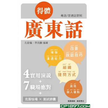 得体广东话万里机构.饮食天地孔碧仪9789621459343中国语言文字