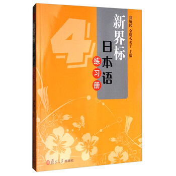 新界标日本语练习册（4 附光盘）