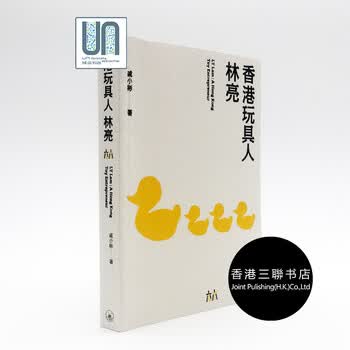 香港玩具人--林亮香港三联书店戚小彬9789620442056企业人物传记