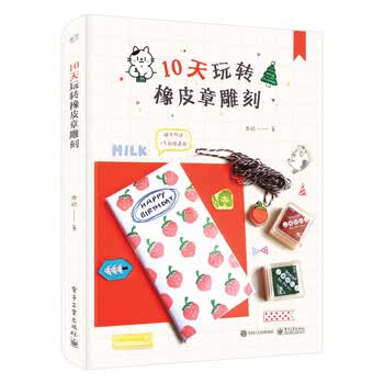 10天玩转橡皮章雕刻（全彩）