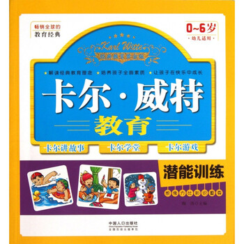 卡尔·威特教育：潜能训练 育儿图书