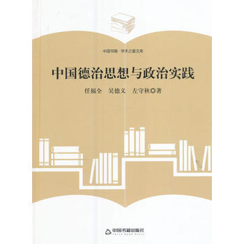 (学术之星文库)中国德治思想与政治实践