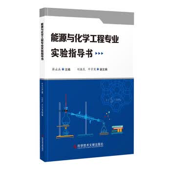 能源与化学工程专业实验指导书