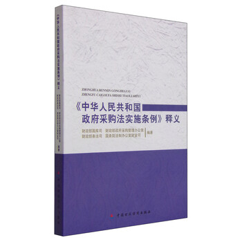 《中华人民共和国政府采购法实施条例》释义