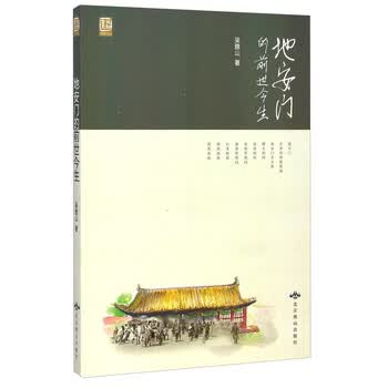 地安门的前世今生吴雅山著北京燕山9787540235598正版保证 团购优惠