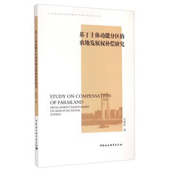 基于主体功能分区的农地发展权补偿研究