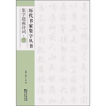 历代书家集字丛书：集字题画诗词·兰