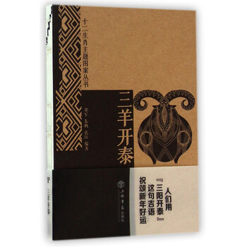 十二生肖主题图案丛书：三羊开泰