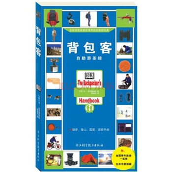   背包客9787534138218浙江科学技术