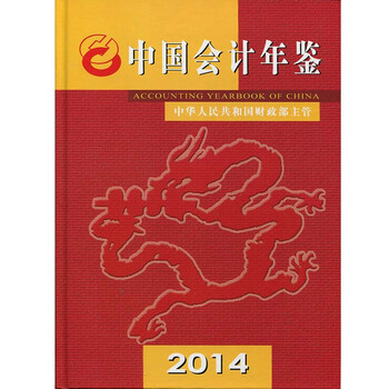2014中国会计年鉴(附光盘)