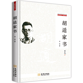 胡适家书
